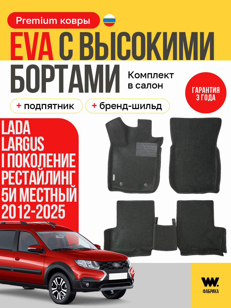 EVA коврики автомобильные LADA LARGUS (Лада Ларгус) 5 мест 2021-н. в. годов выпуска
