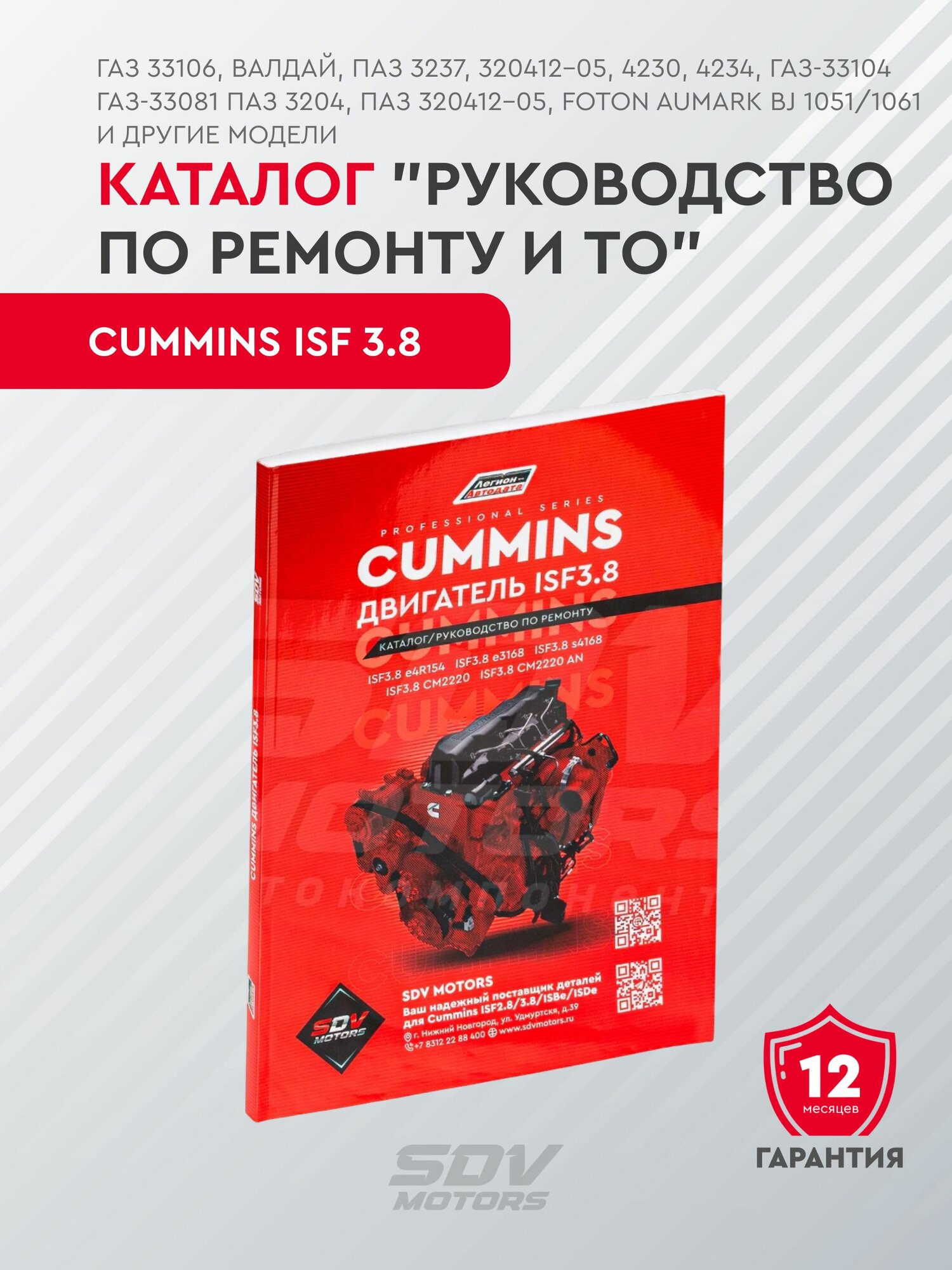 Каталог "Руководство по ремонту и ТО" двигатель ISF 3.8
