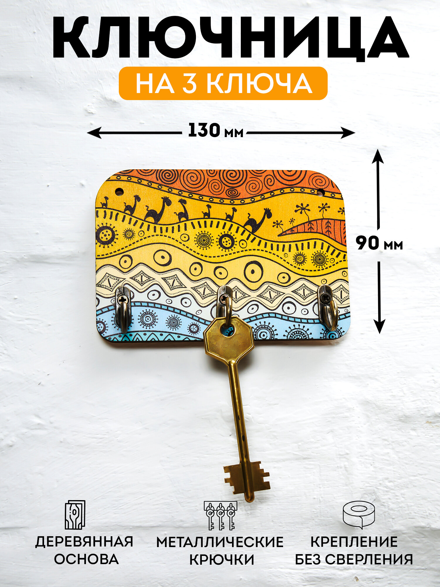 Ключница настенная деревянная "Африканский узор", 130х90мм, 3 крючка, фанера 6мм