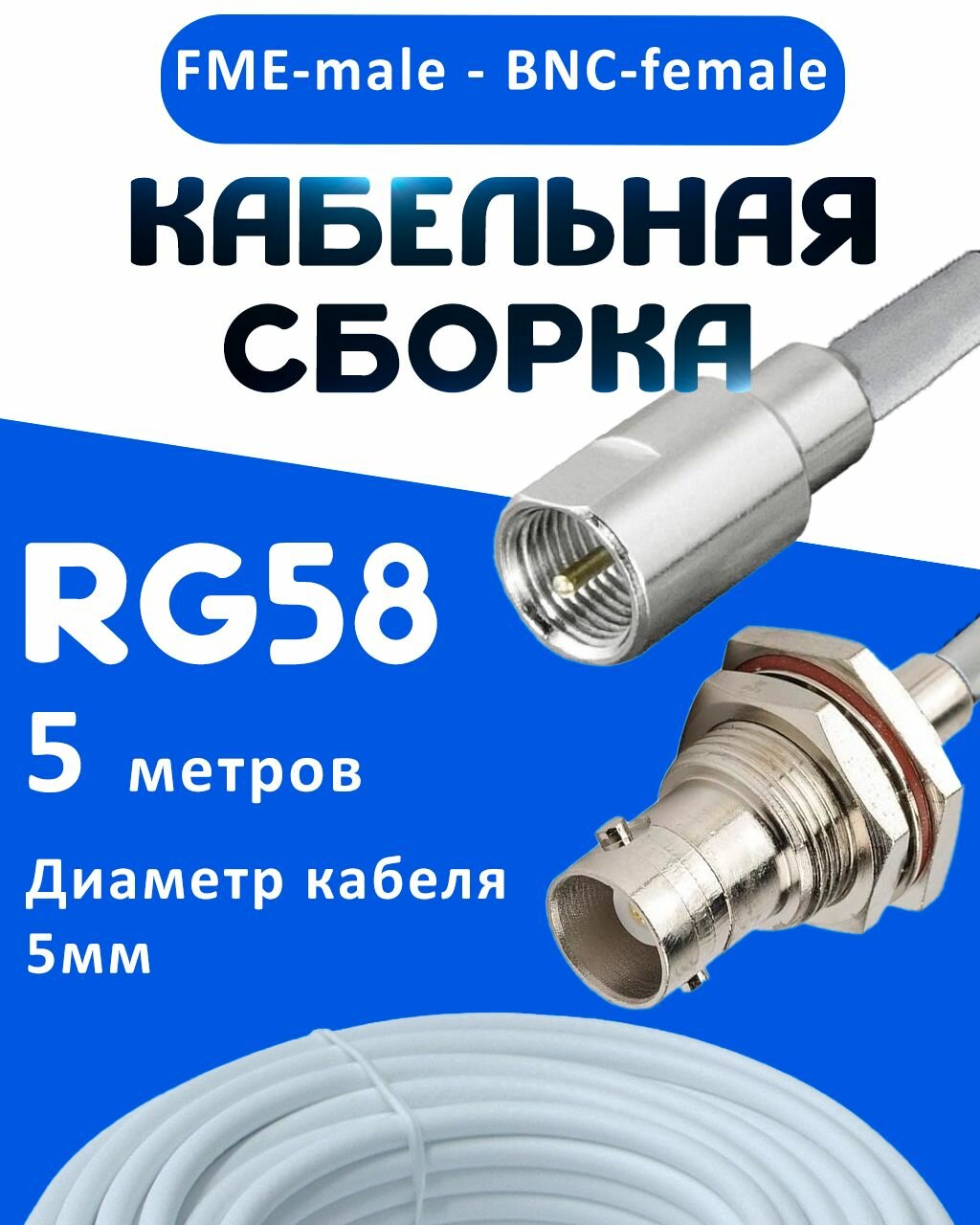 Кабельная сборка 50 Ом на RG-58 белого цвета с разъемами FME-male - BNC-female, 5 метров