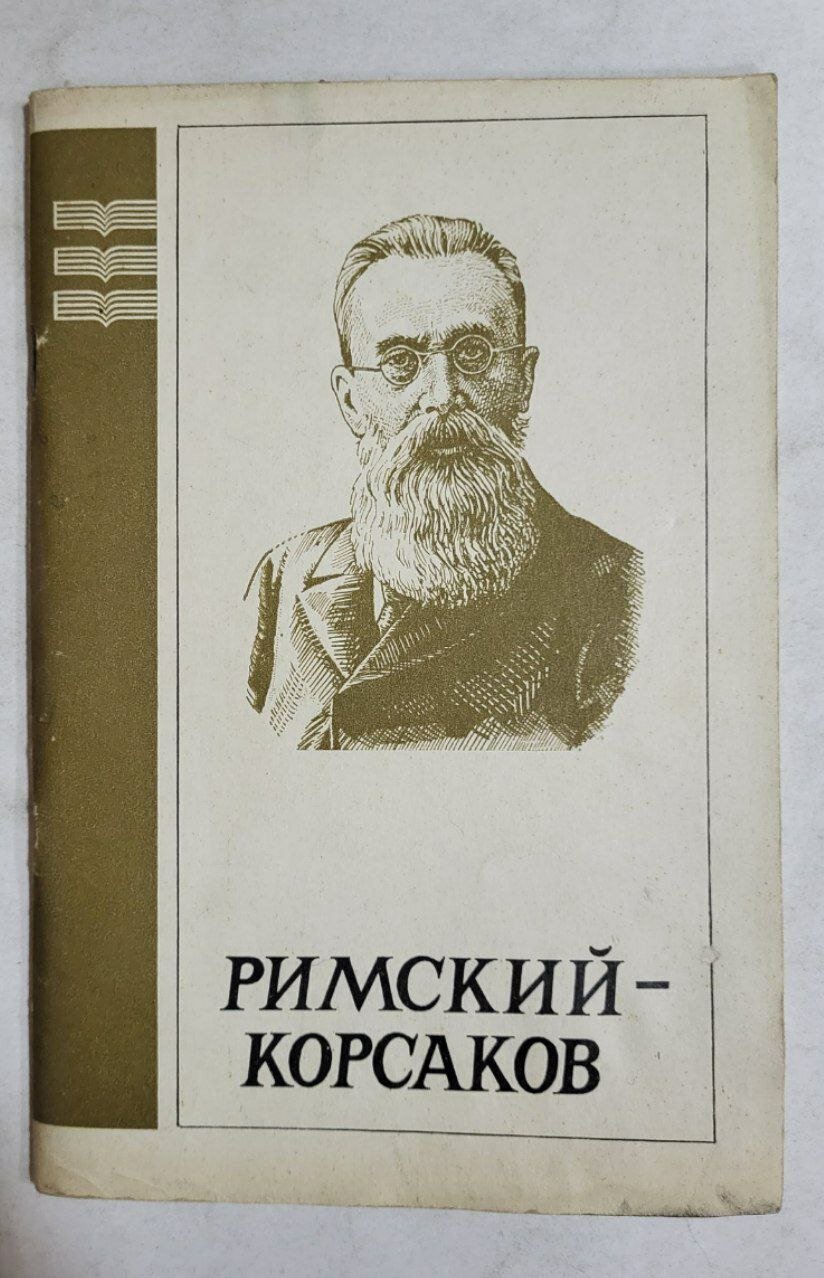 Римский-Корсаков. Популярная монография. 2-е издание