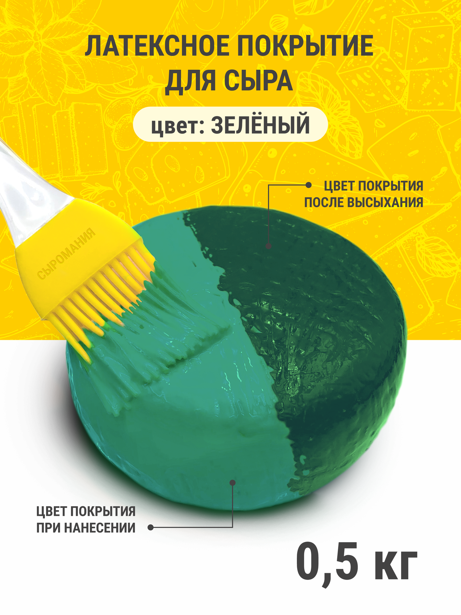 Латексное покрытие для созревания сыра "Полисвэд" 500 г, зеленый