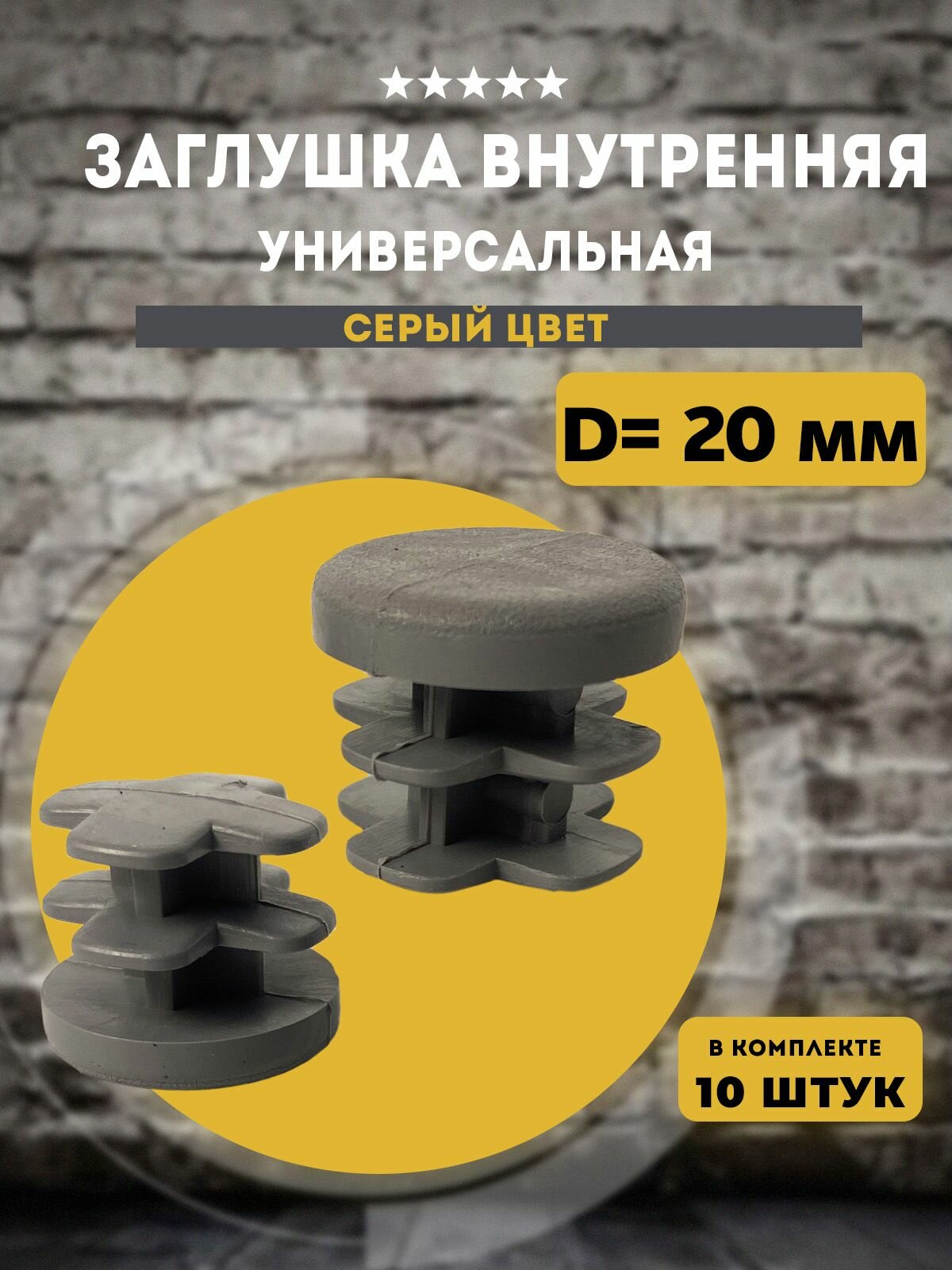 Заглушка круглая на трубу D20 мм серая внутренняя универсальная, 10 шт