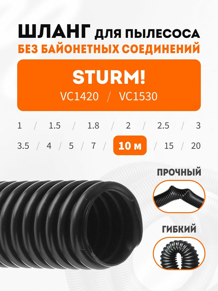 Шланг для пылесоса 10 м Sturm! VC1420, VC1530