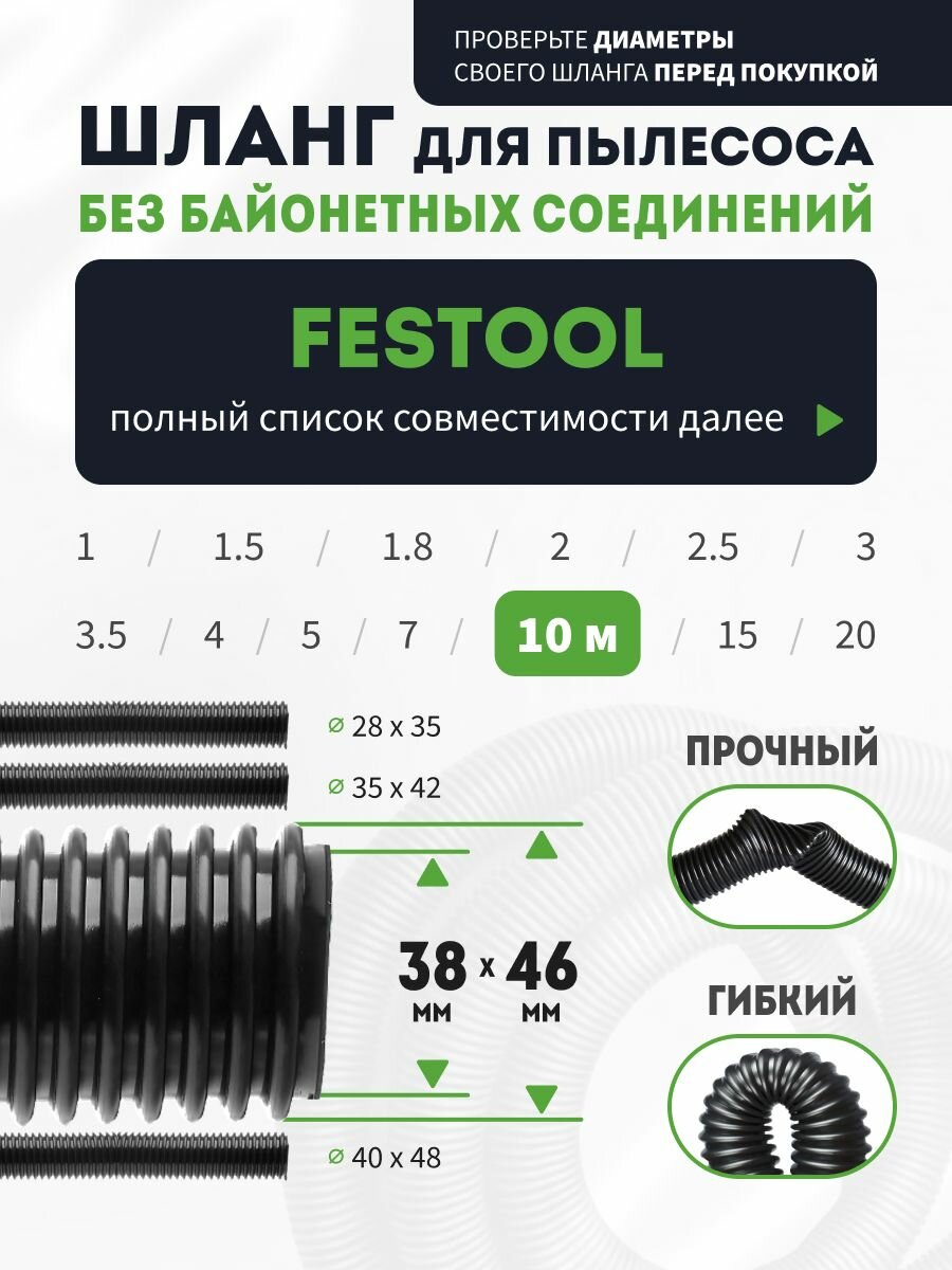 Шланг для пылесоса строительного 10 м Festool