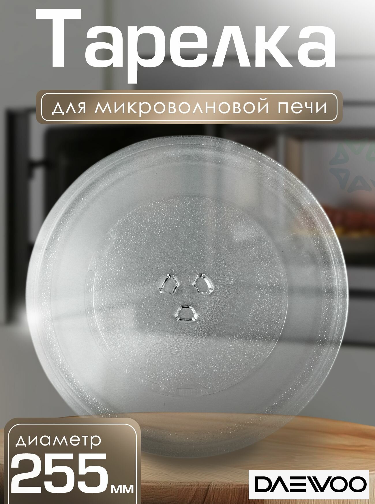 Тарелка для микроволновой печи 255 мм 3517203600