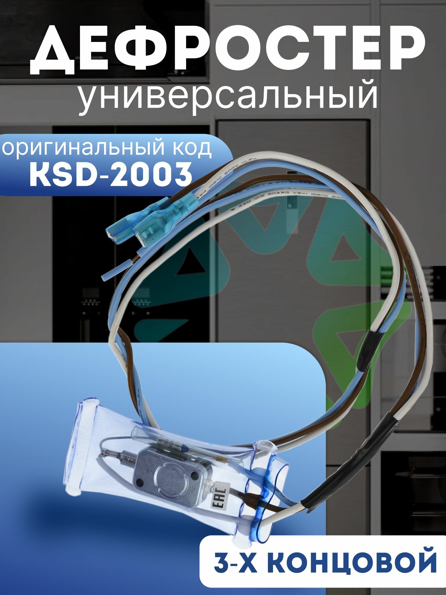 Дефростер KSD-2003 3-х концовой (12/-5; +72 С), длина контакта - 95 мм