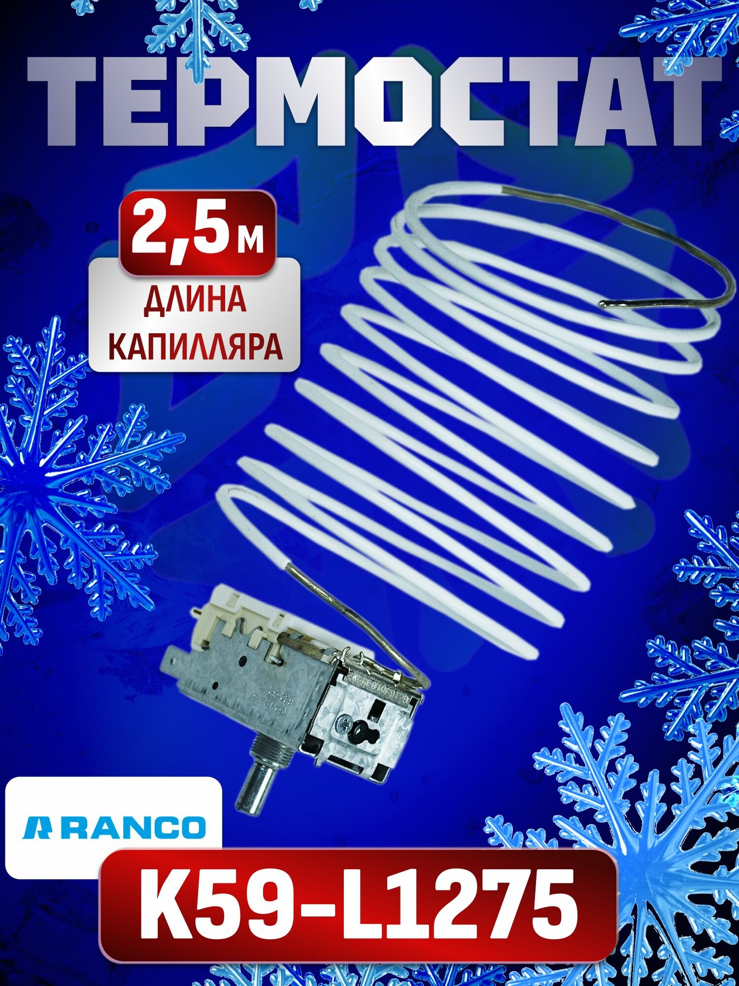 Термостат холодильника Ranco K59-L1275, для морозильной камеры