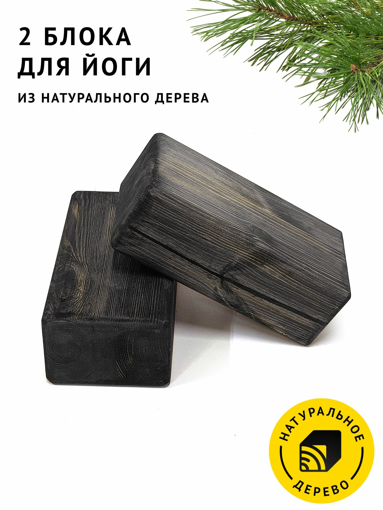 2 блока для йоги из натурального дерева, цвет Чёрный, опорный кирпичик