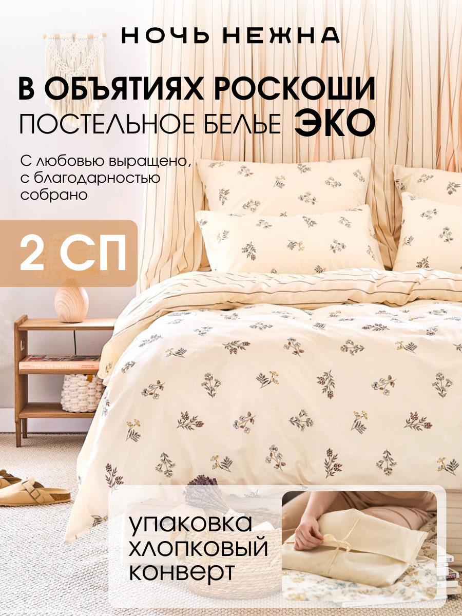 Постельное белье 2 спальное Ночь Нежна Вилладж, наволочки 50х70, перкаль, 100% хлопок