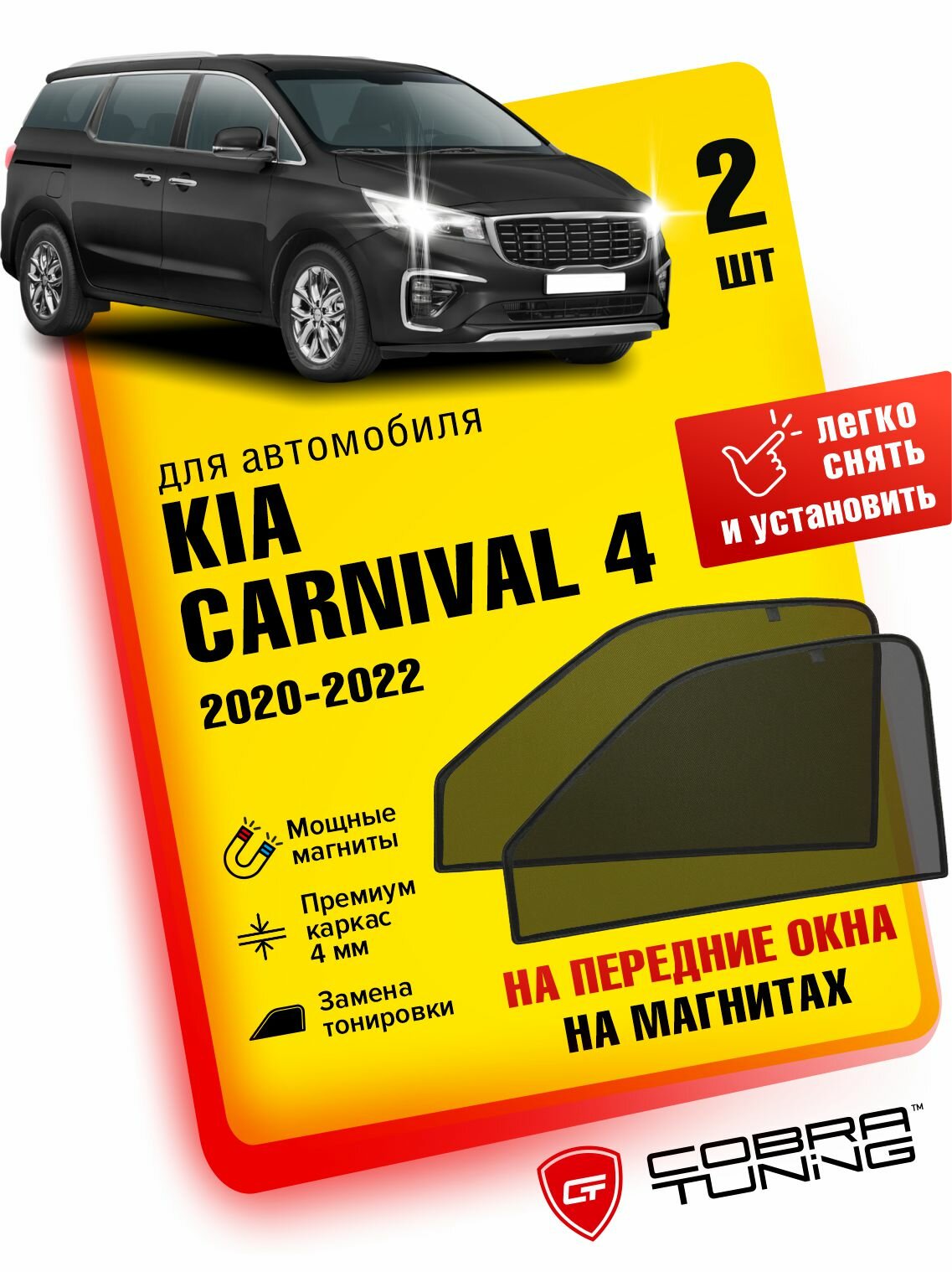 Каркасные шторки на магнитах для автомобиля Kia Carnival IV (Киа Карнивал 4) 2020-2022, автошторки на передние стекла, Cobra Tuning - 2 шт.