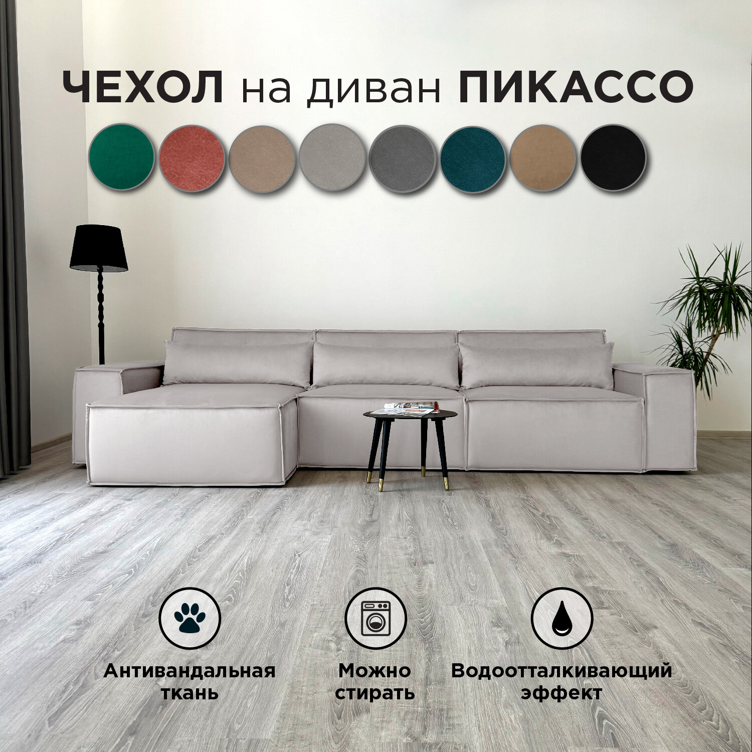 Чехол на диван-кровать Redsofa Пикассо угловой 360 см waterproof 03