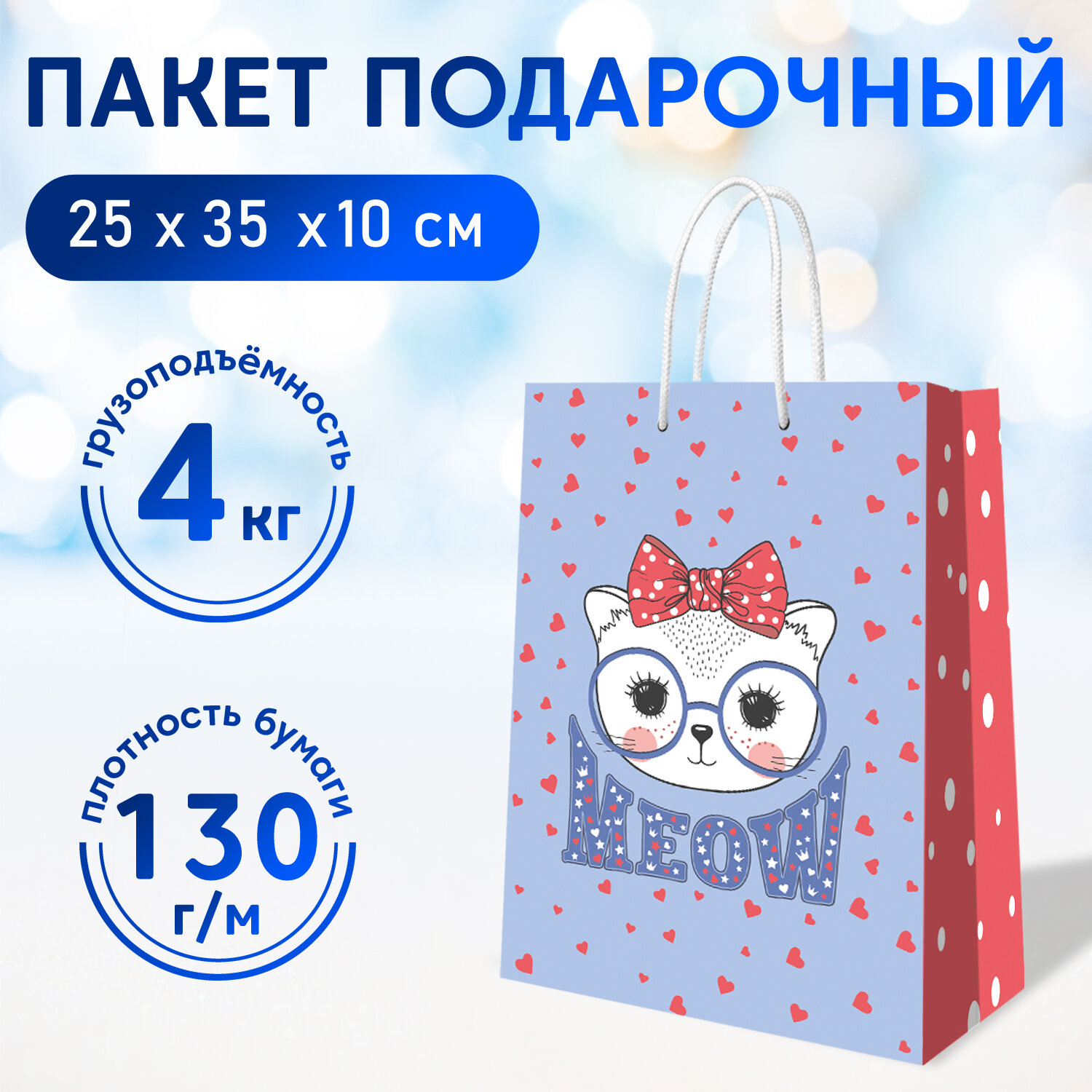 Подарочный пакет ND Play Meow, с ручками, для подарков, 25x35x10см