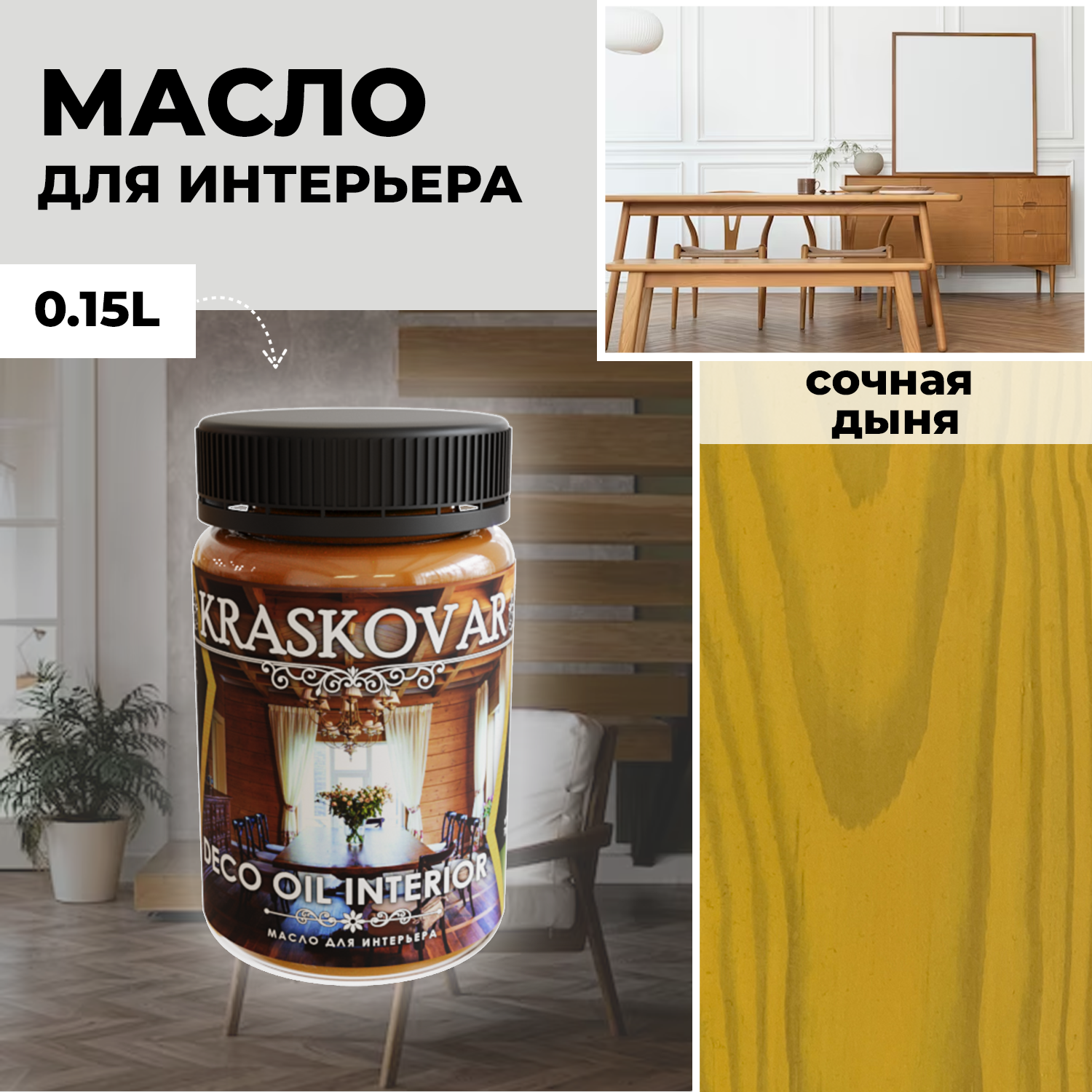 Масло для дерева с воском Kraskovar Deco Oil Interior Сочная дыня 150 мл