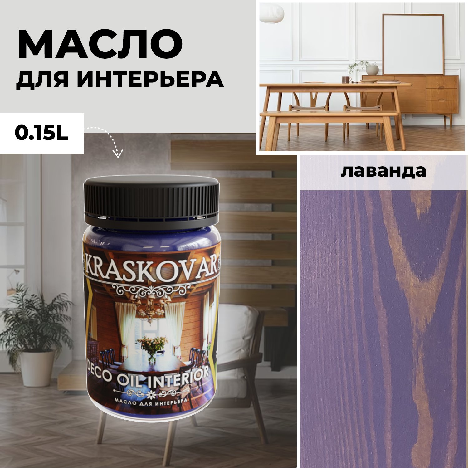 Масло для дерева с воском Kraskovar Deco Oil Interior Лаванда 150 мл