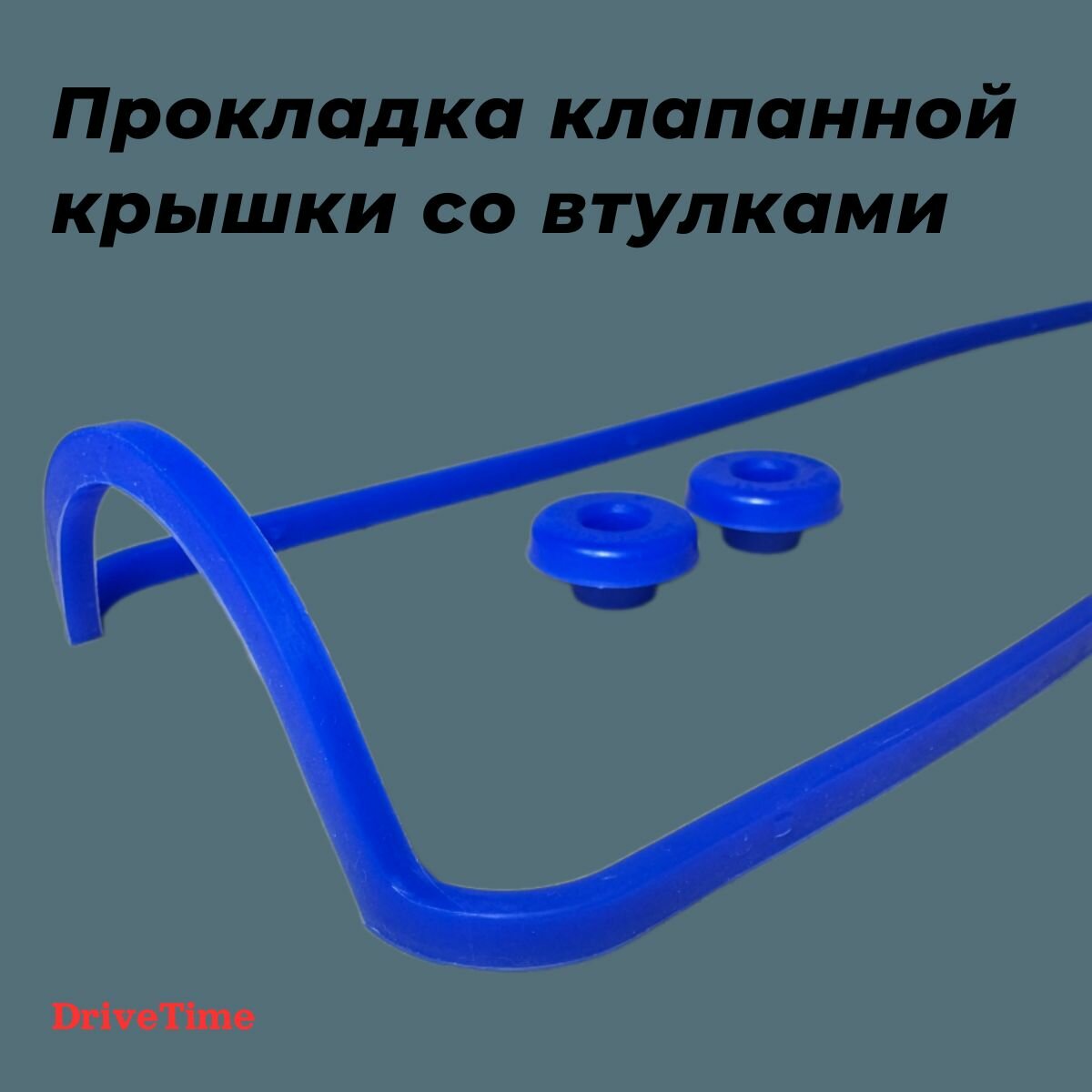 Прокладка для а/м ВАЗ-2108-099, 2110-12, 2113-15, Lada 2170 Приора, 2190 Гранта, 1118 Калина, клапанной крышки со втулками, Силикон 2108-1003270