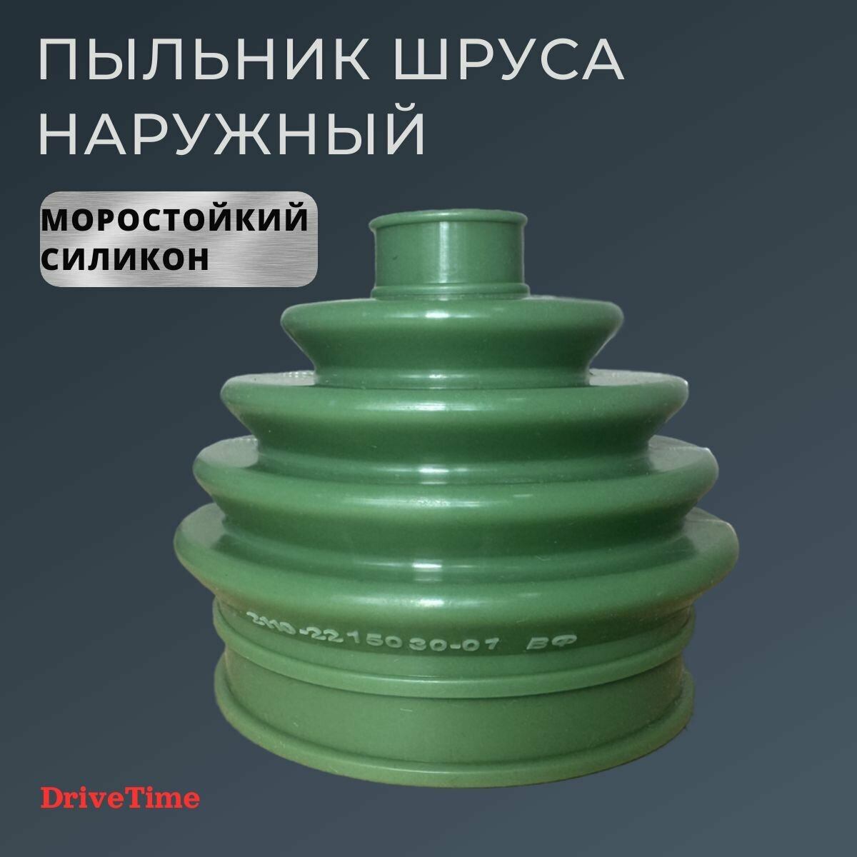 Пыльник ШРУСА наружный на ВАЗ 2108 2110 Калина Приора Гранта (морозостойкий силикон), Серия Профи