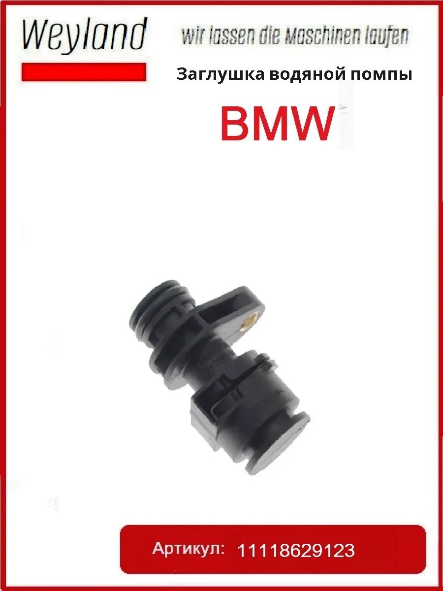 Заглушка водяной помпы BMW