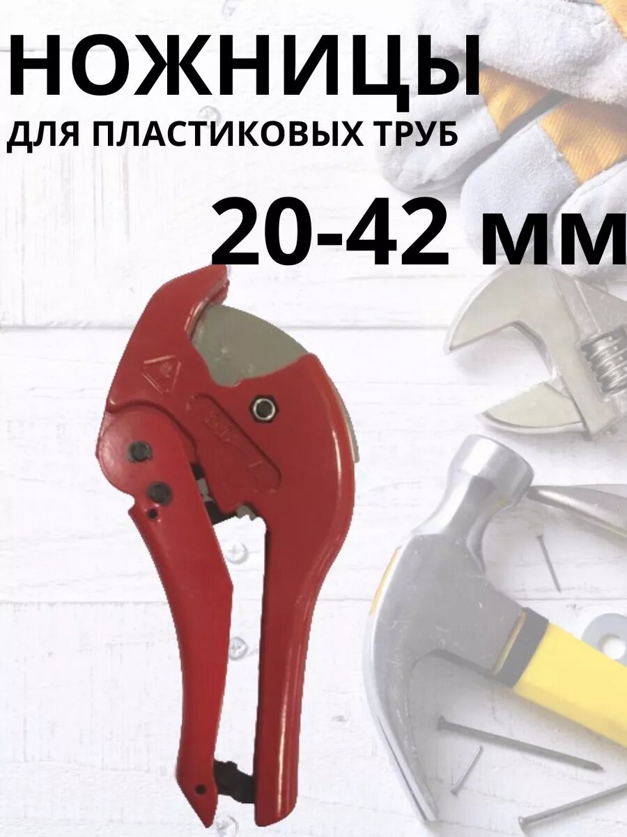 Ножницы (20-42мм) для пластиковых труб