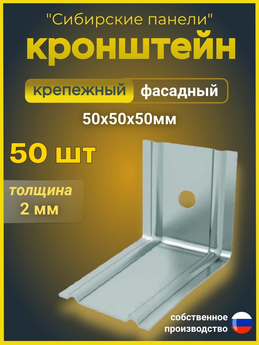 Уголок крепежный сибирские панели, металл, толщина 2 мм, длина 50 мм, в упак. 50шт