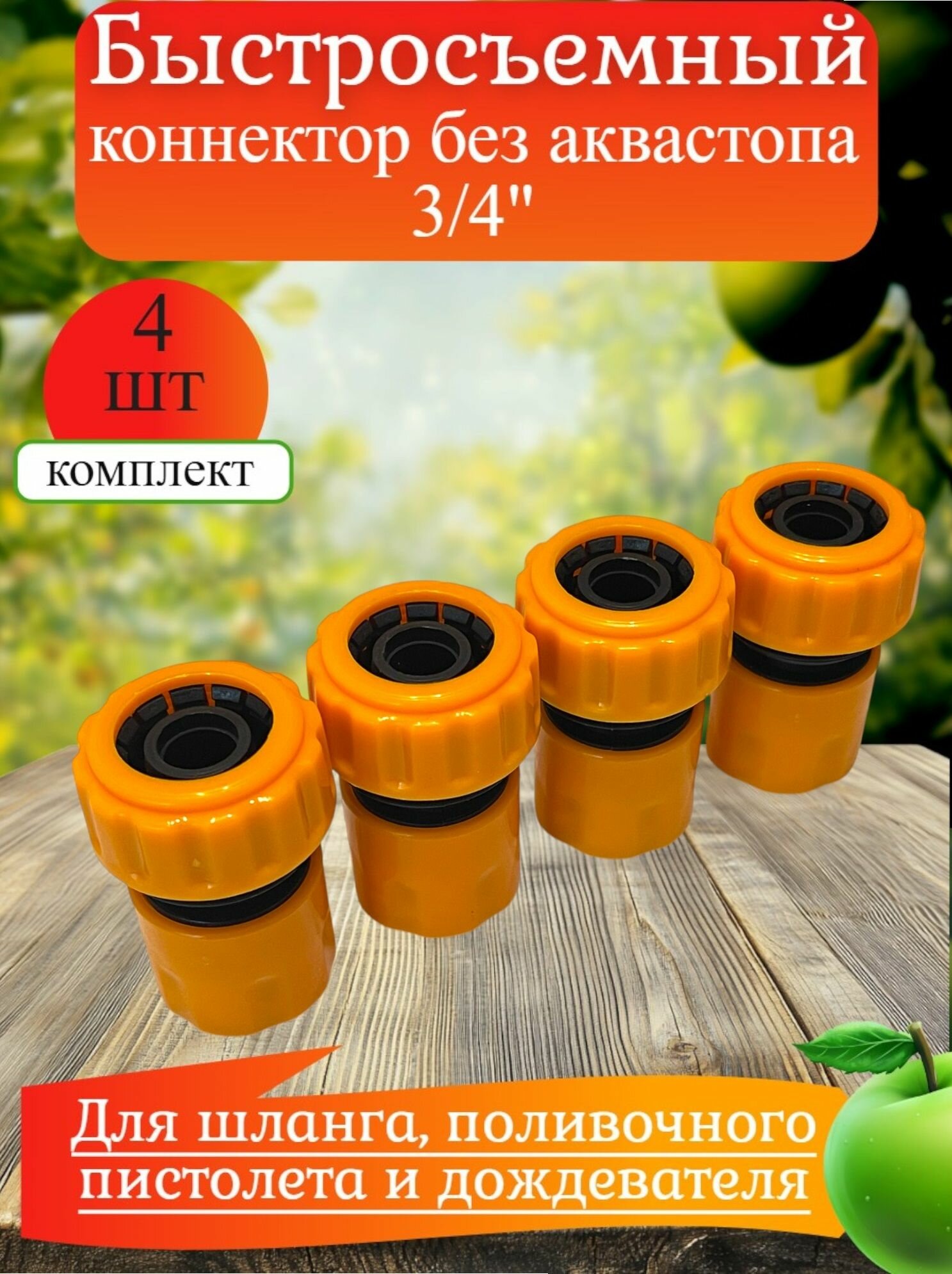 Набор 4 шт. быстросъем для шланга поливочного 3/4"