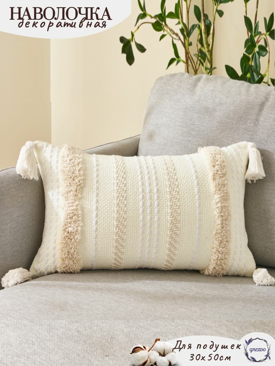 Наволочка декоративная бохо 30х50см GNEZDO