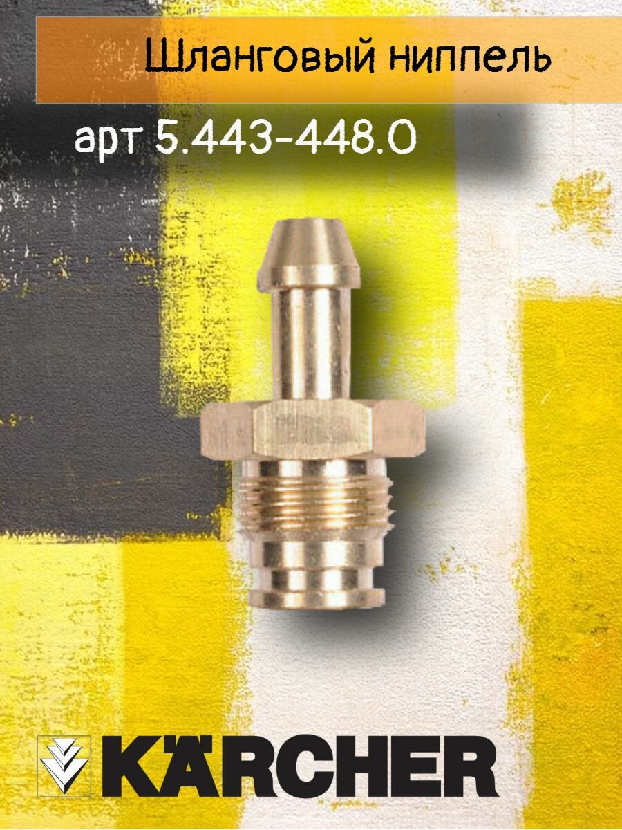 Шланговый ниппель (штуцер химии) для аппаратов высокого давления K 6.95 MD, K 7.20 MX, K 7.21 MX, артикул 5.443-448.0