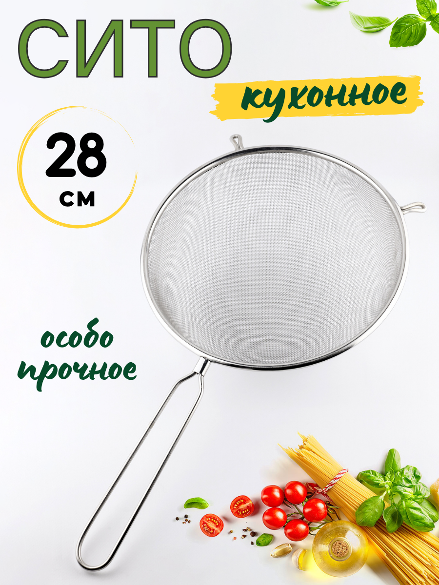 Сито металлическое кухонное "Премиум" 28 см, нержавеющая сталь, сито с ручкой, сито кухонное металлическое CGPro
