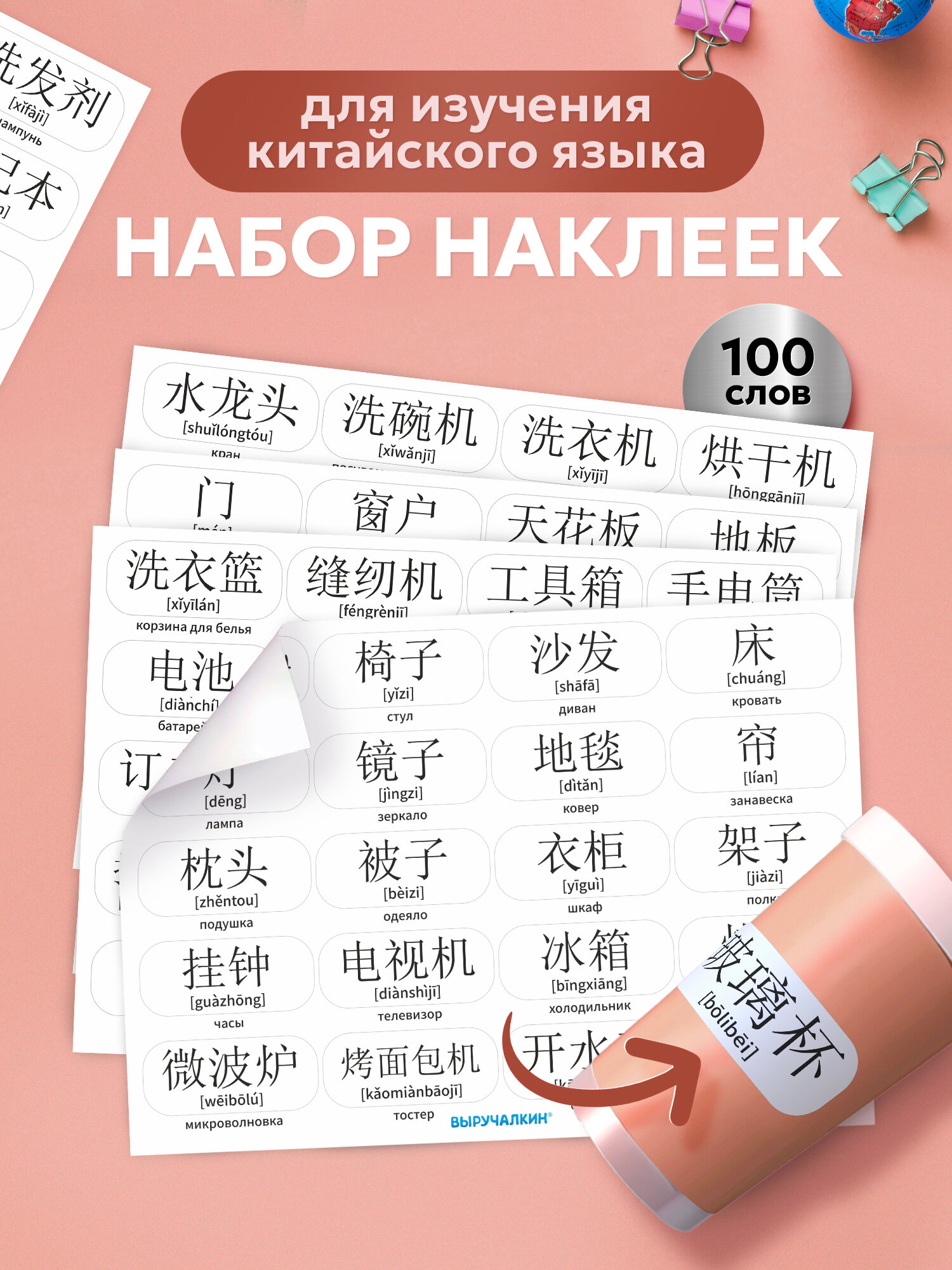 Наклейки 100 слов на китайском языке по теме «Дом»