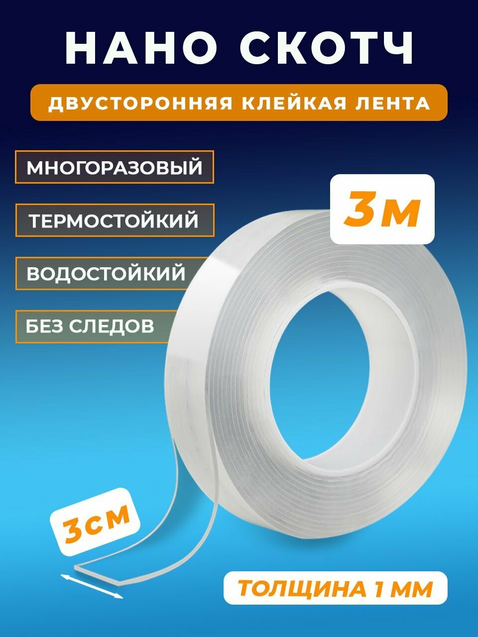 Нано скотч двусторонний многоразовая клейкая лента 3м