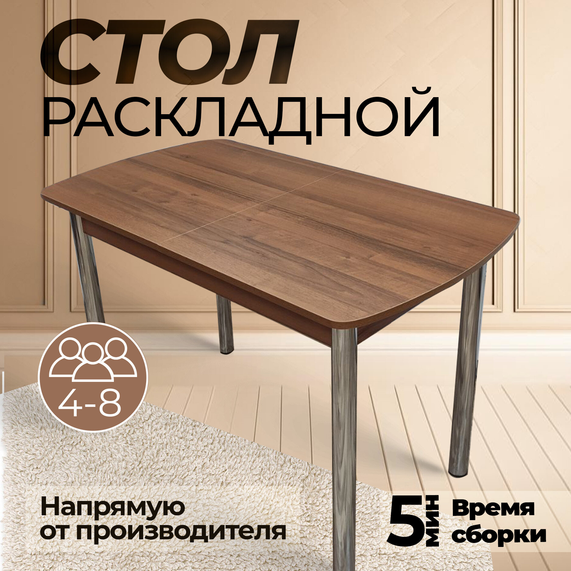 Стол обеденный раздвижной/раскладной Надиа ПО ЛДСП орех №3 хром