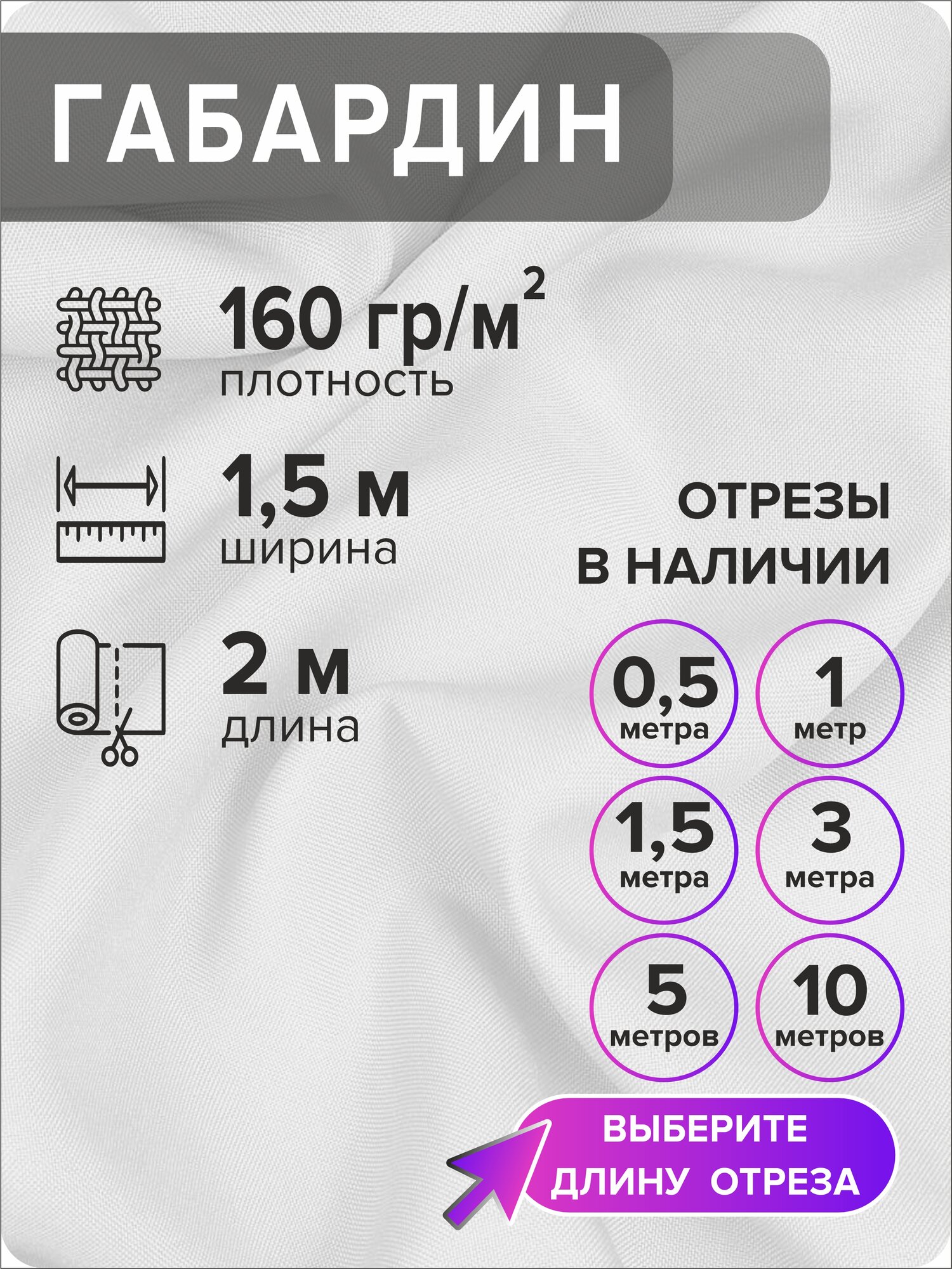 Габардин ткань для шитья и рукоделия, 100 % полиэстер, цвет белый, 2 метра