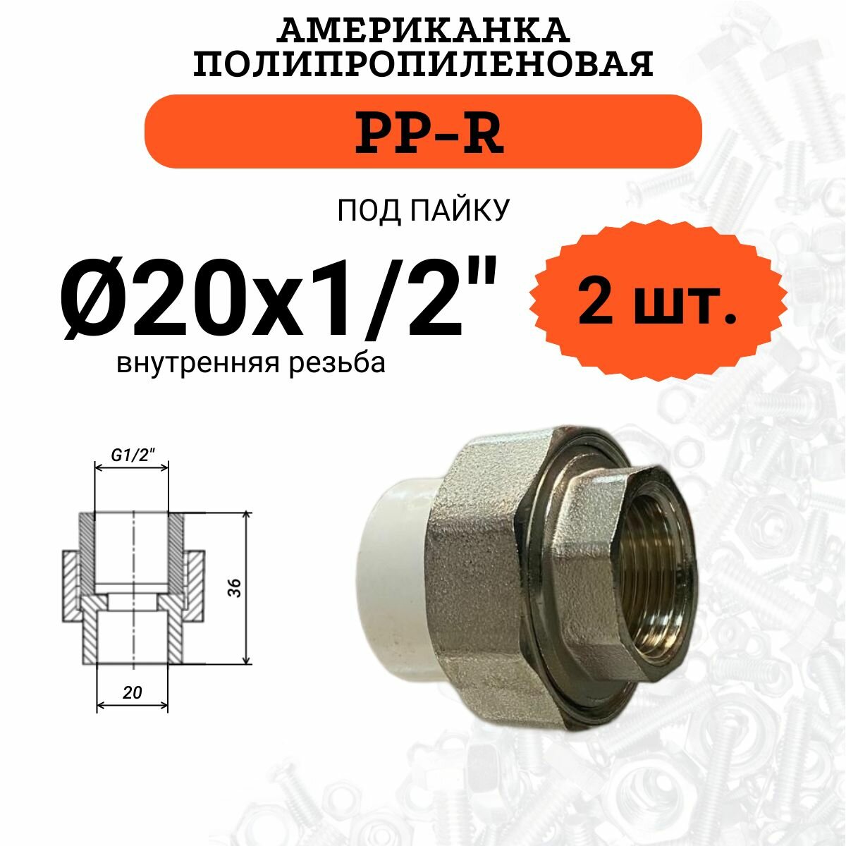 Муфта полипропиленовая с американкой 20 х 1/2" с внутренней резьбой, 2 шт.