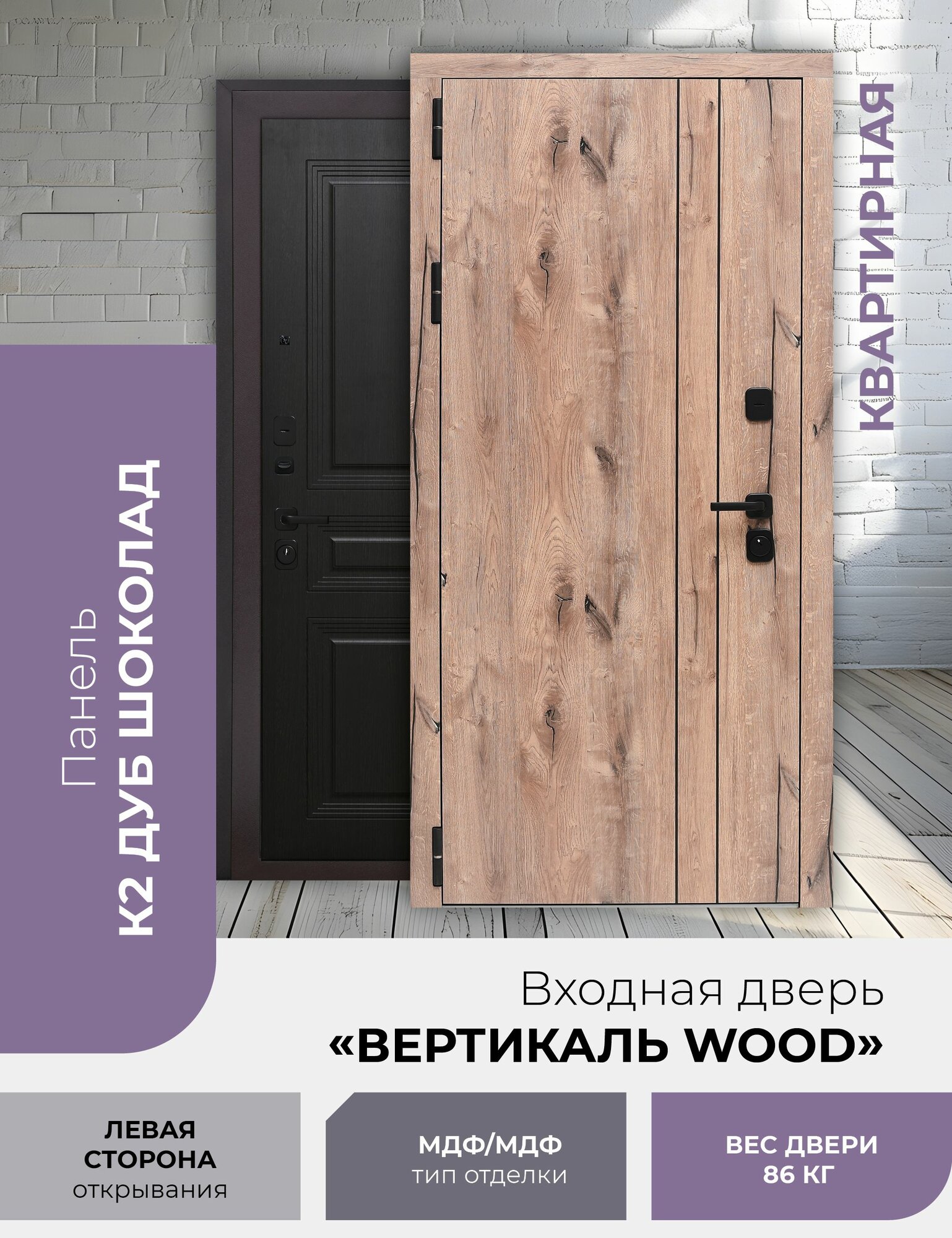 Входная дверь Вертикаль WOOD, для дома, левый тип открывания