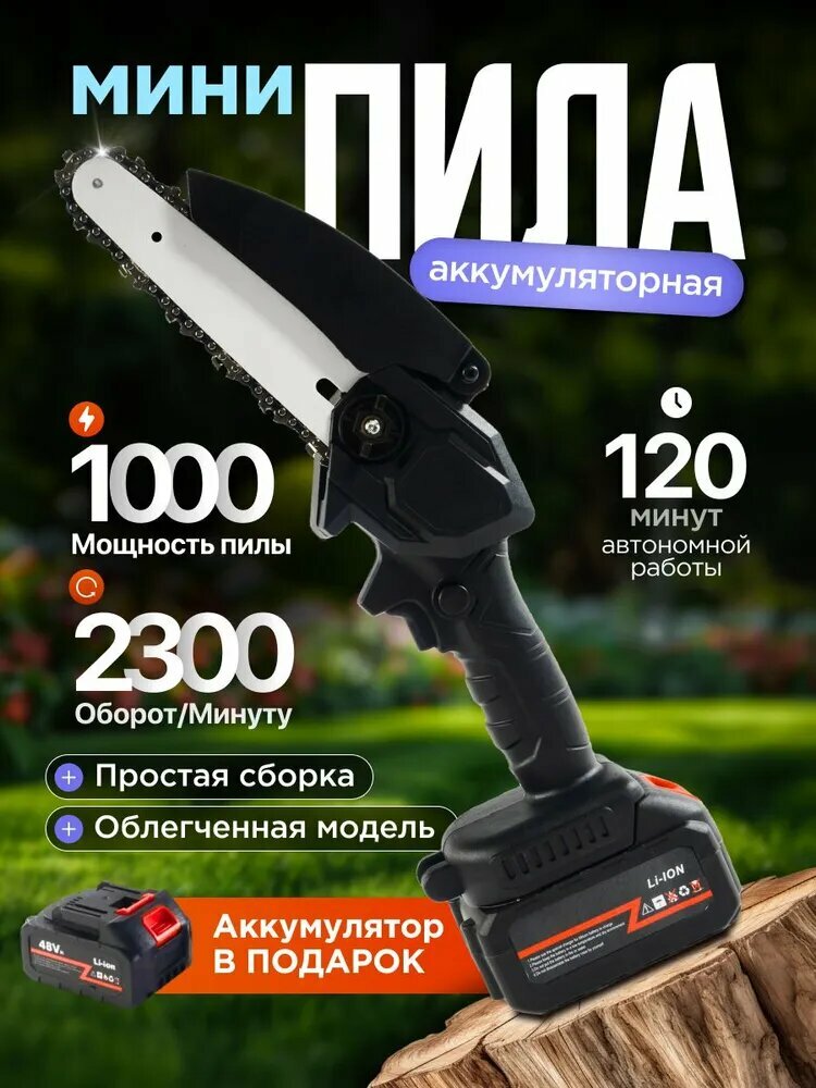 Пила аккумуляторная цепная мини, садовая, сучкорез