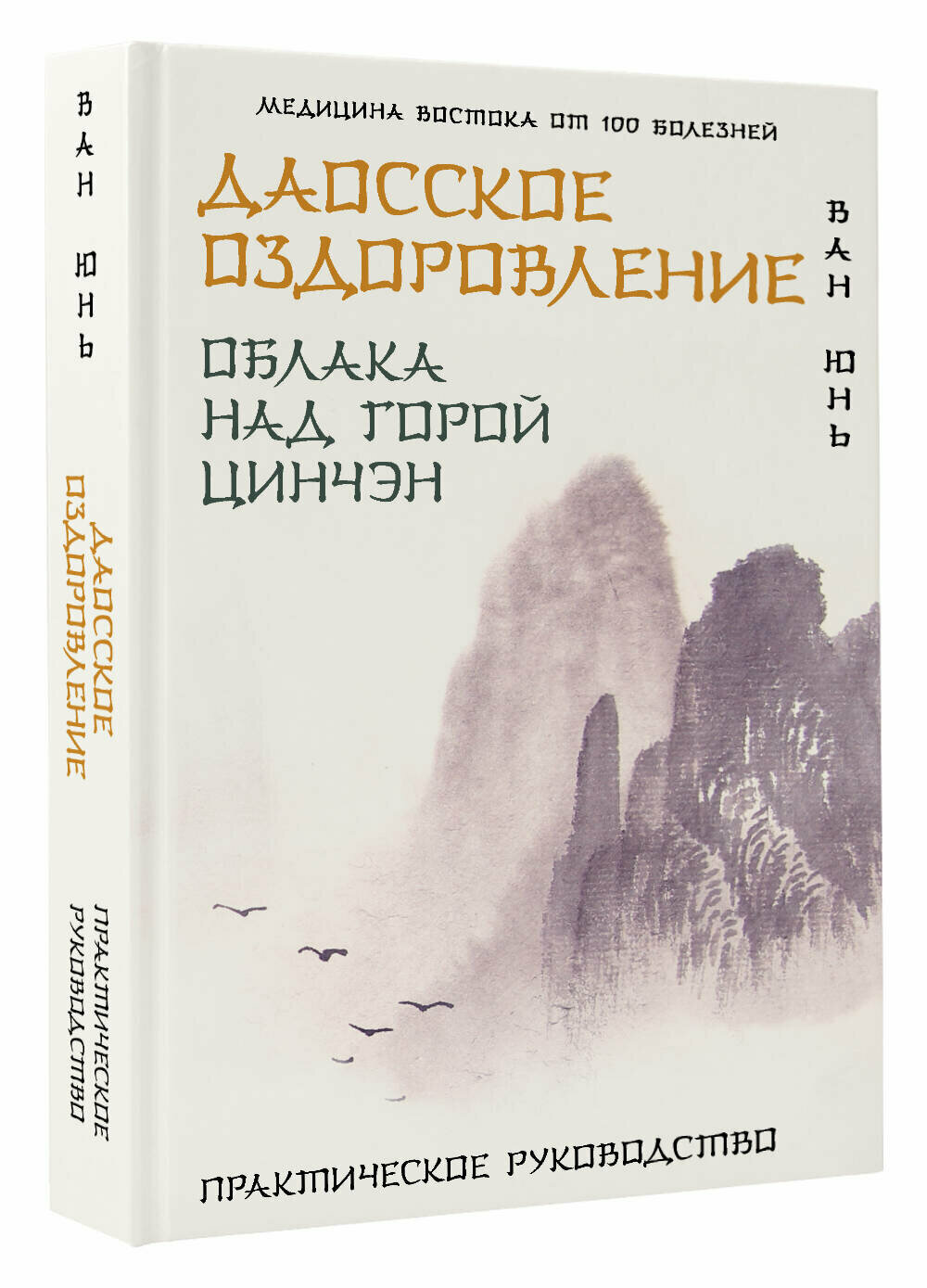 Даосское оздоровление. Облака над горой Цинчэн. Практическое руководство