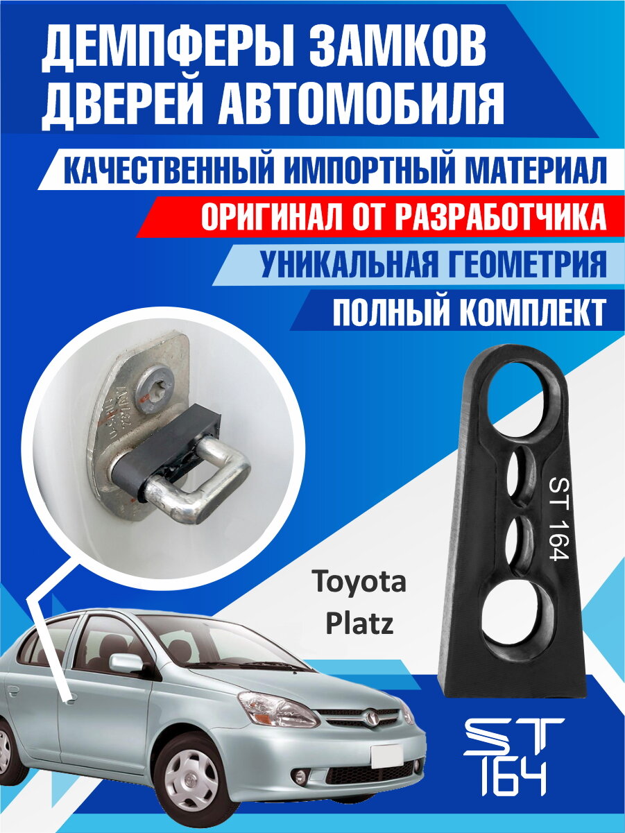 Демпферы замков дверей Тойота Платц ( Toyota Platz ), на 4 двери + смазка