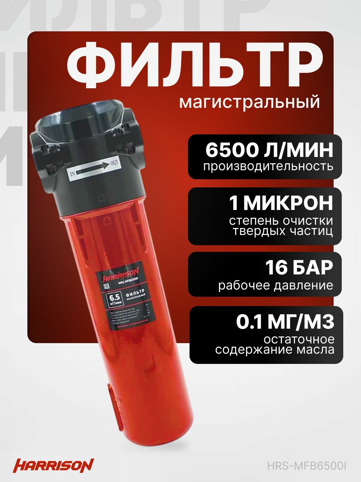 Фильтр магистральный 6500 л/мин 16 бар 1 мкм 0.1 мг/м3 G 1 1/2 " Harrison HRS-MFB6500I