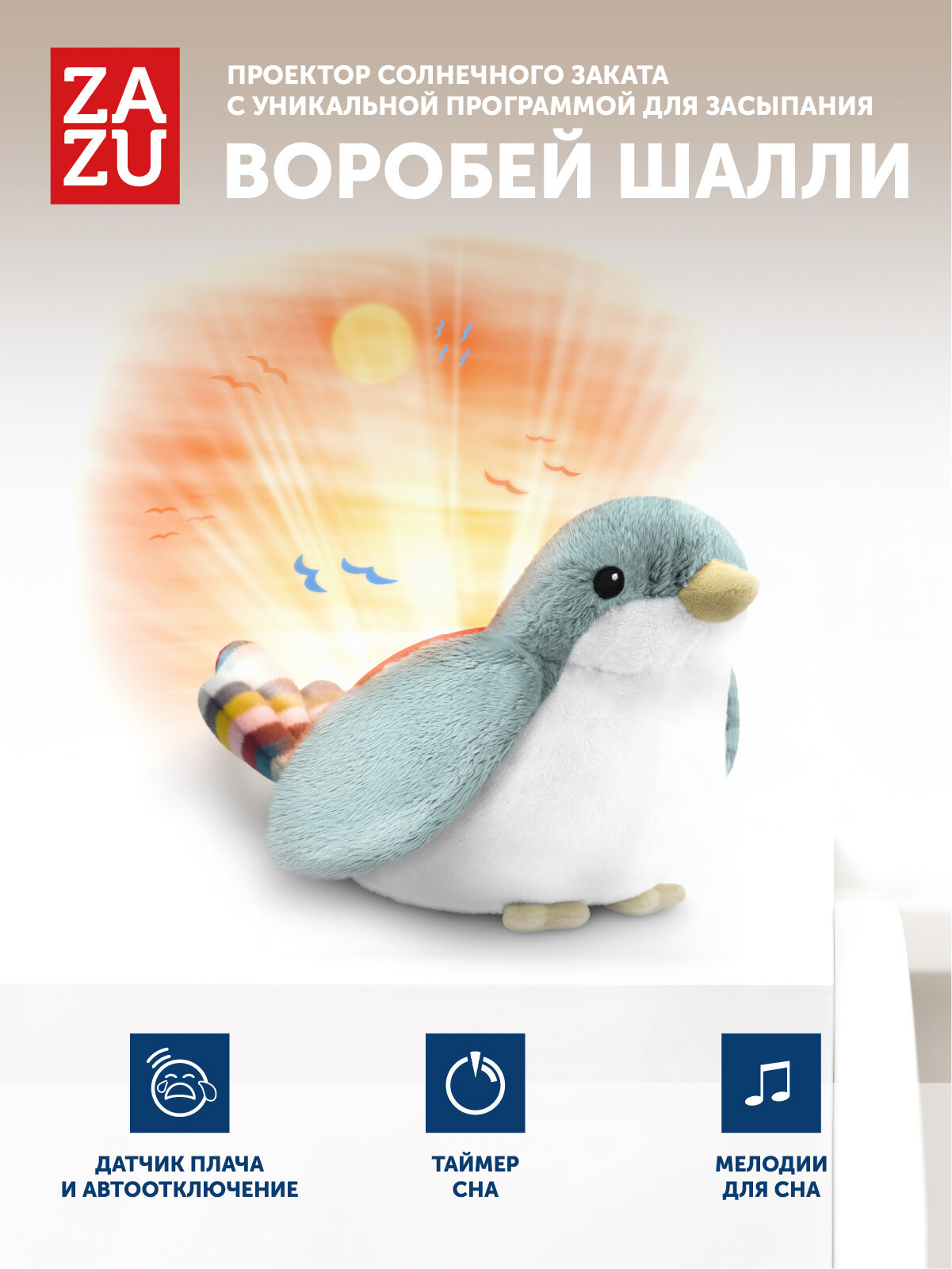 Музыкальная мягкая игрушка проектор ZAZU Воробей Шалли для малышей