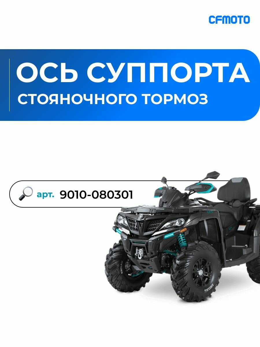 Ось суппорта стояночного тормоза