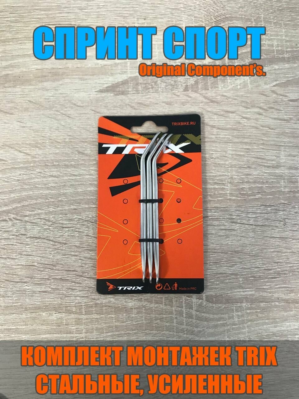 Комплект монтажек велосипедных Trix, 3 шт. Усиленные. Для всех типов колёс