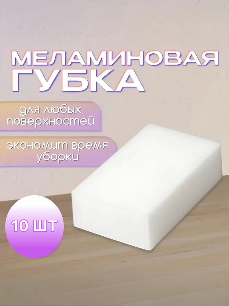 Меламиновая губка. Для удаления пятен и загрязнений набор 10 шт.