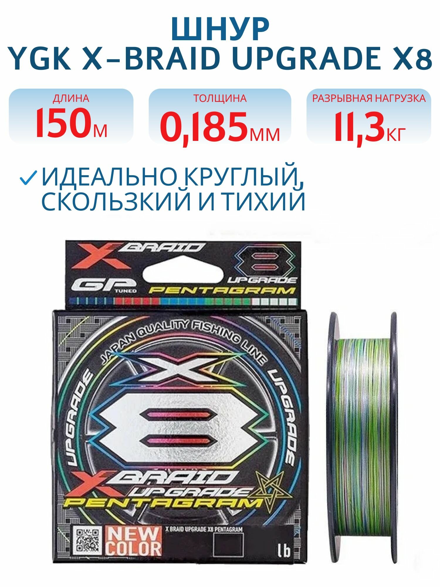 Шнур плетеный для рыбалки YGK X-Braid Upgrade X8 Pentagram 150 м #1.2 диаметр 0.185 мм разрывная нагрузка 25lb, 11.3 кг цвет Multicolor разноцветный