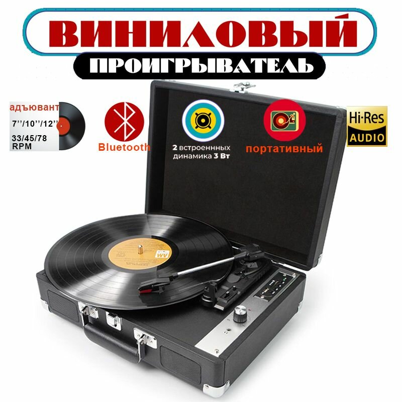 Виниловый проигрыватель