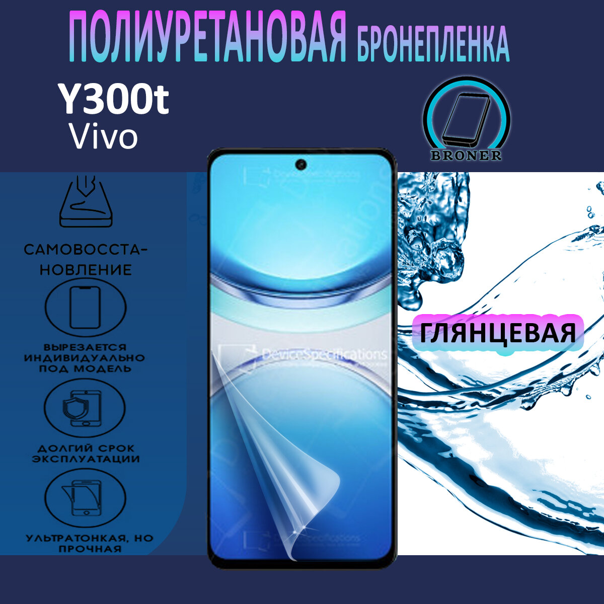 Полиуретановая бронепленка для Vivo Y300t / Защитная плёнка на экран, совместима с чехлом, с вырезом под камеру / Глянцевая