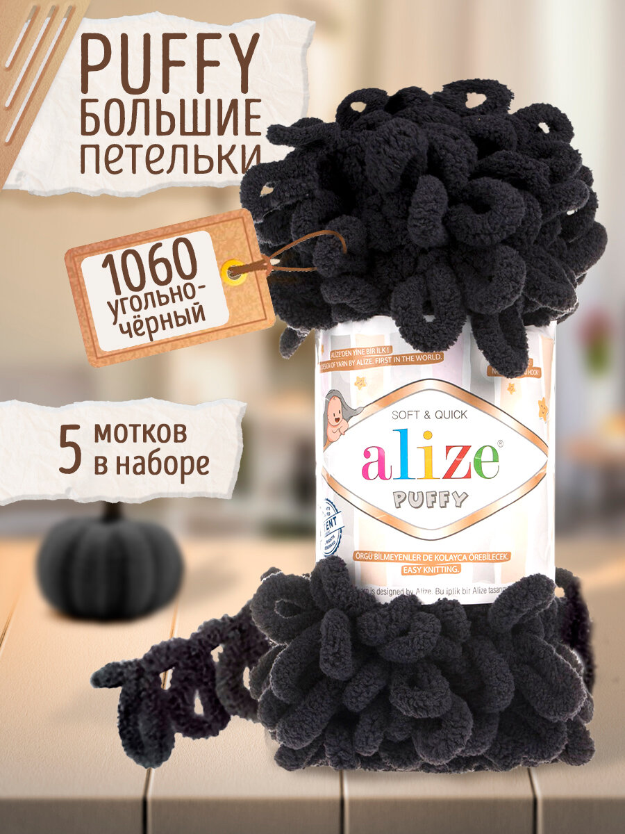 Пряжа Alize Puffy, 5 мотков, цвет 1060 угольно-черный / Пряжа Пуффи Ализе, 5 мотков