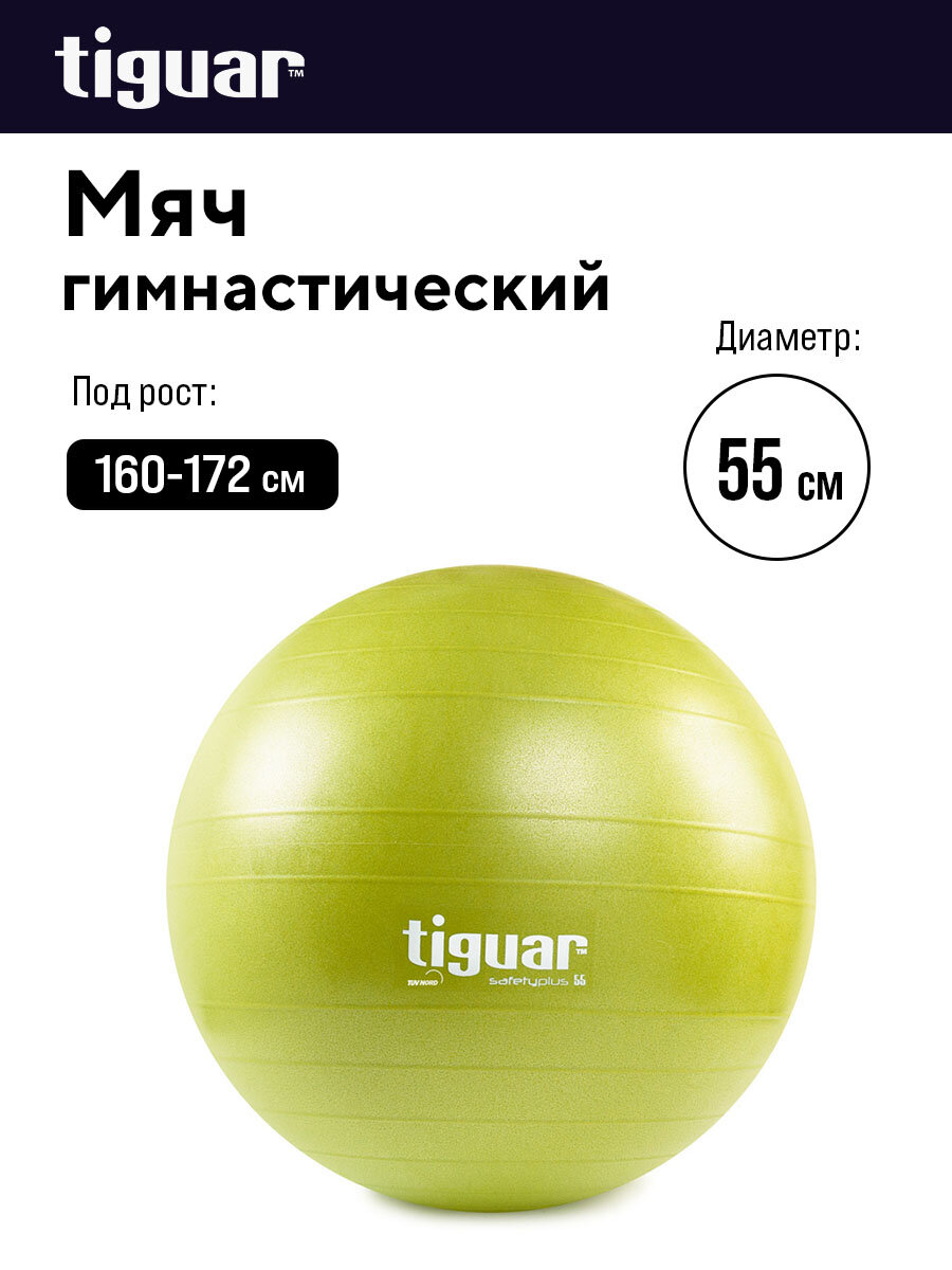 Мяч гимнастический Tiguar, 55 см, фитбол, зеленый, антивзрыв