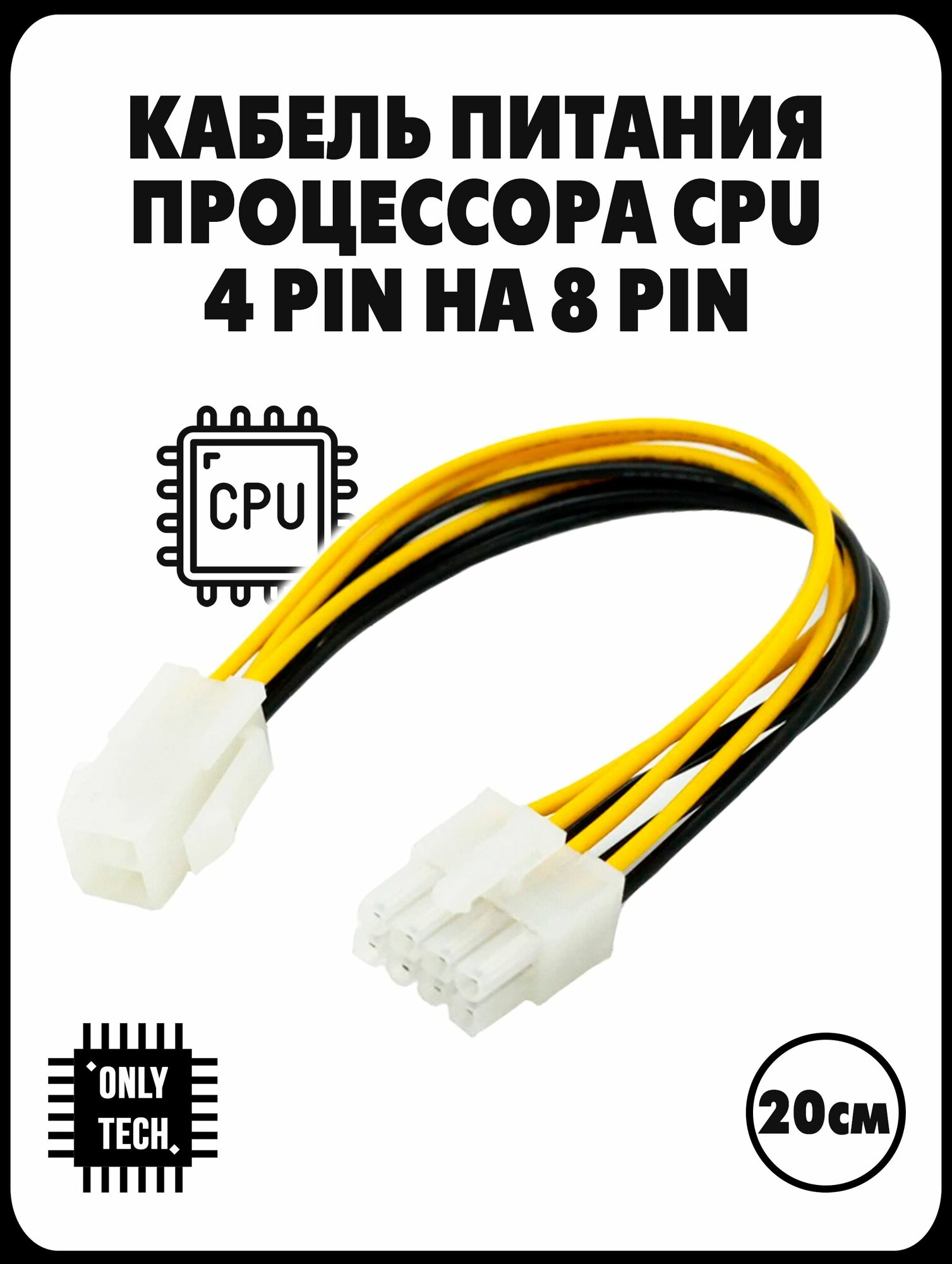 Кабель - переходник для питания процессора CPU 4 PIN - 8 PIN / 20 см