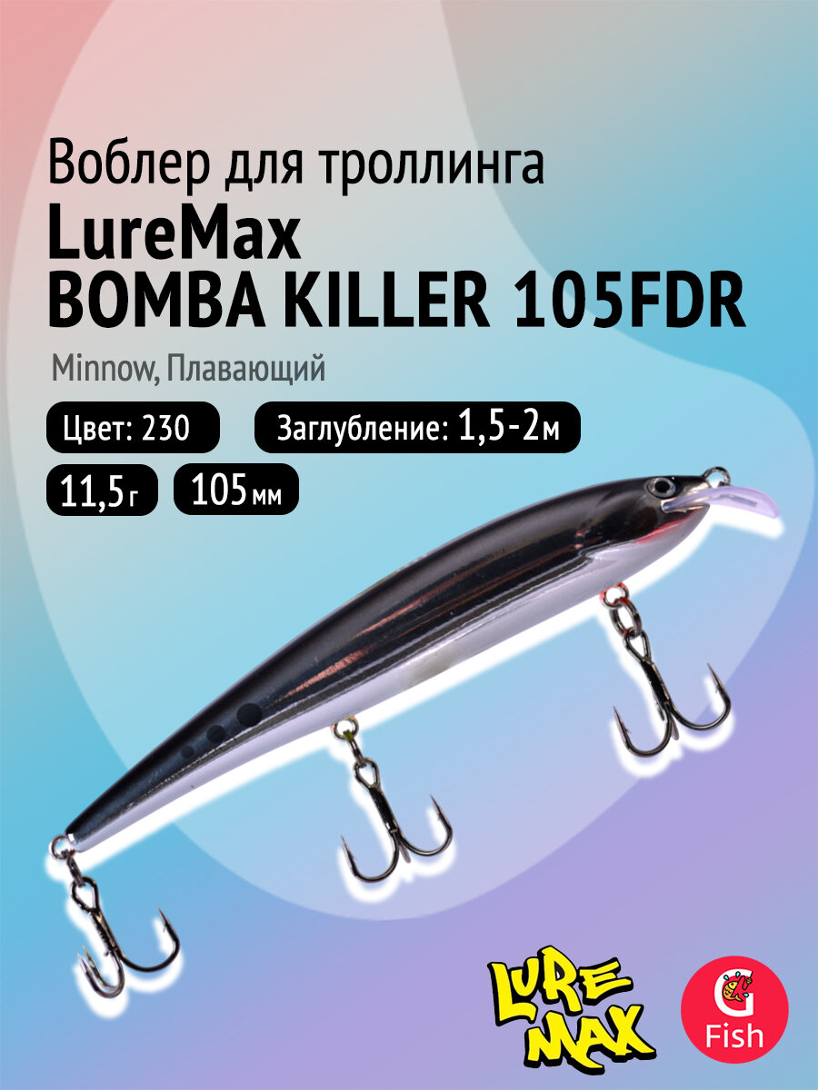 Воблер для рыбалки LureMax BOMBA KILLER 105FDR-230 11,5г, для троллинга (судак, щука)