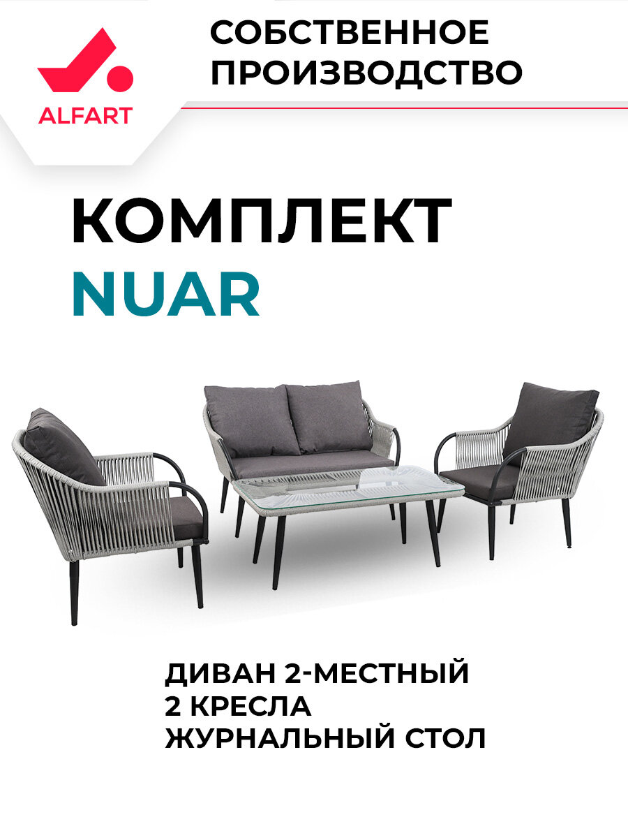 Комплект садовой мебели из искусственного ротанга ALFART NUAR (диван 2-мест, 2 кресла, стол журнальный)